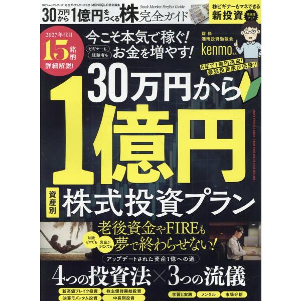 出版社名：晋遊舎著者名：ｋｅｎｍｏシリーズ名：１００％ムックシリーズ　完全ガイドシリーズ／ＭＯＮＯＱＬＯ特別編集　４２１発行年月：2026年10月キーワード：サンジュウマンエン カラ イチオクエン オ ツクル カブ カンゼン ガイド、ケンモ