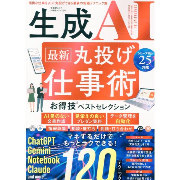 出版社名：晋遊舎シリーズ名：晋遊舎ムック　お得技シリーズ　２９９発行年月：2026年09月キーワード：セイセイ エイアイ サイシン マルナゲ シゴトジュツ オトクワザ ベスト セレクション