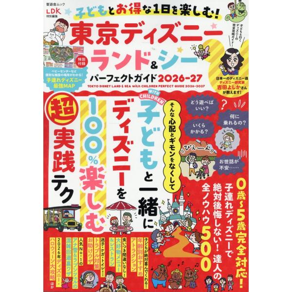 出版社名：晋遊舎シリーズ名：晋遊舎ムック　ＬＤＫ特別編集発行年月：2026年10月キーワード：コドモ ト オトクナ イチニチ オ タノシム トウキョウ ディズニー ランド アンド シー パーフェクト ガイド
