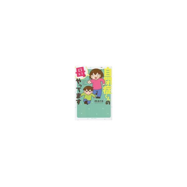 出版社名：竹書房著者名：ｍｏｒｏシリーズ名：ＳＵＫＵＰＡＲＡ　ＳＥＬＥＣＴＩＯＮ発行年月：2018年04月キーワード：ジヘイショウクン ノ ハハ ヤッテマス、モロ
