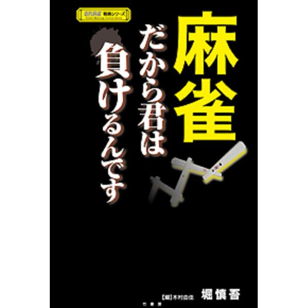 出版社名：竹書房著者名：堀慎吾、木村由佳シリーズ名：近代麻雀戦術シリーズ発行年月：2018年08月キーワード：マージャン ダカラ キミ ワ マケルンデス、ホリ,シンゴ、キムラ,ユカ
