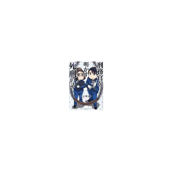 出版社名：竹書房著者名：一之瀬はち、佐藤友宏発行年月：2021年05月キーワード：ケイムカン ガ アカス シケイ ノ ハナシ、イチノセ,ハチ、サトウ,トモヒロ