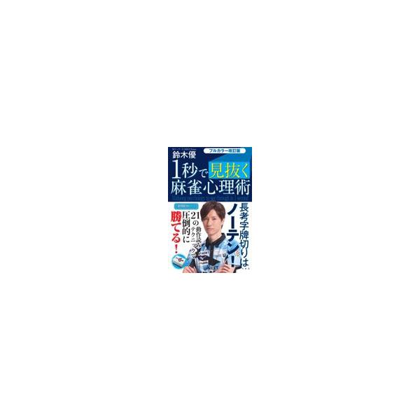 出版社名：竹書房著者名：鈴木優シリーズ名：近代麻雀戦術シリーズ発行年月：2022年12月版：フルカラー改訂版キーワード：イチビョウ デ ミヌク マージャン シンリジュツ、スズキ,ユウ