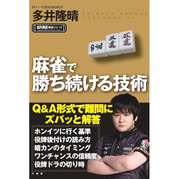 出版社名：竹書房著者名：多井隆晴シリーズ名：近代麻雀戦術シリーズ発行年月：2026年10月キーワード：マージャン デ カチ ツズケル ギジュツ、オオイ,タカハル