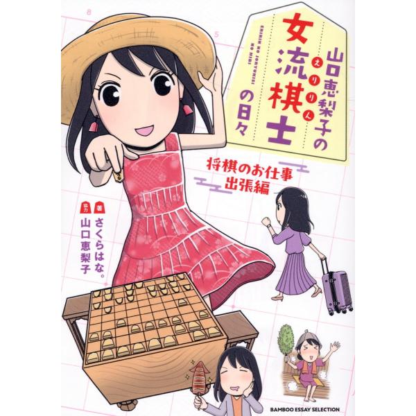 出版社名：竹書房著者名：さくらはな。、山口恵梨子シリーズ名：ＢＡＭＢＯＯ　ＥＳＳＡＹ　ＳＥＬＥＣＴＩＯＮ発行年月：2024年03月キーワード：エリリン ノ ジョリュウ キシ ノ ヒビ ショウギ ノ オシゴト シュッチョウヘン*ヤマグチ エリ...