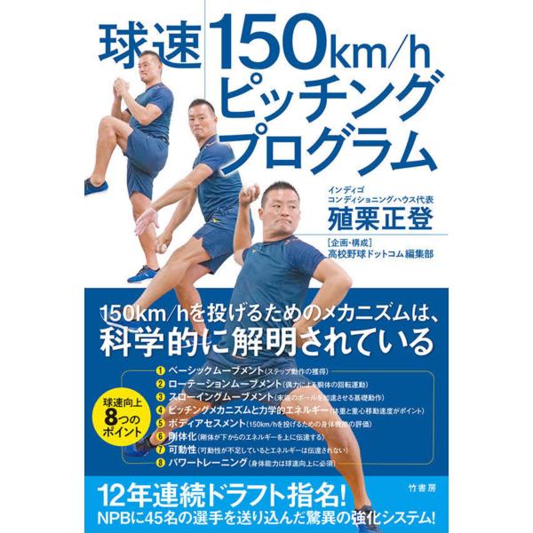 出版社名：竹書房著者名：殖栗正登発行年月：2024年12月キーワード：キュウソク ヒャクゴジュッキロ ピッチング プログラム、ウエグリ,マサト