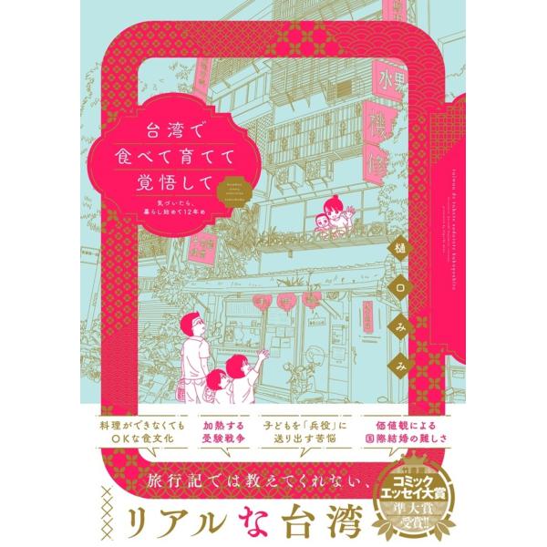 出版社名：竹書房著者名：樋口みみシリーズ名：ＢＡＭＢＯＯ　ＥＳＳＡＹ　ＳＥＬＥＣＴＩＯＮ発行年月：2024年07月キーワード：タイワン デ タベテ ソダテテ カクゴシテ、ヒグチ,ミミ