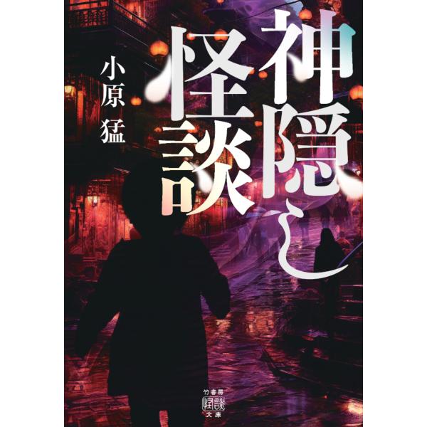 出版社名：竹書房著者名：小原猛シリーズ名：竹書房怪談文庫発行年月：2024年08月キーワード：カミカクシ カイダン、コハラ,タケシ