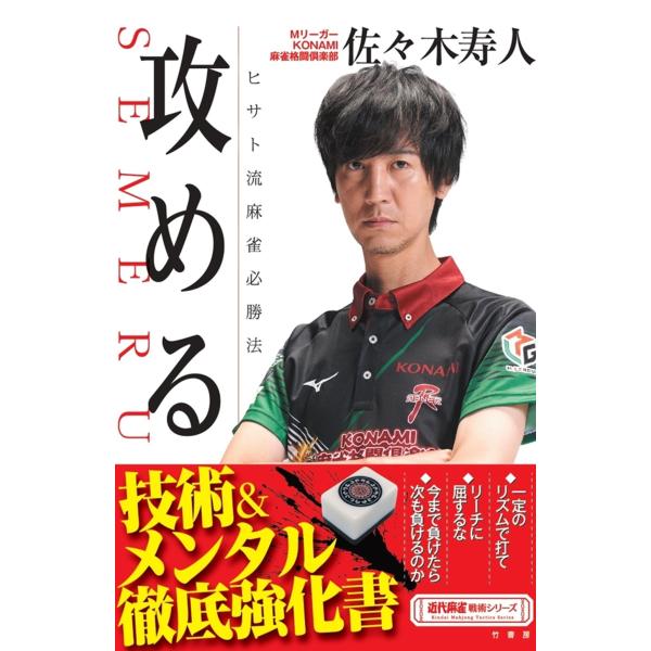 出版社名：竹書房著者名：佐々木寿人シリーズ名：近代麻雀戦術シリーズ発行年月：2024年08月キーワード：セメル、ササキ,ヒサト