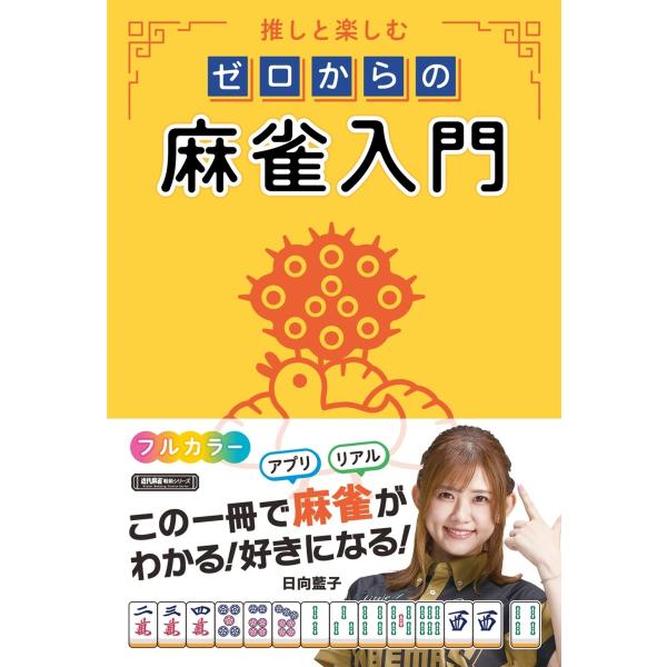 出版社名：竹書房著者名：日向藍子シリーズ名：近代麻雀戦術シリーズ発行年月：2024年10月キーワード：オシ ト タノシム ゼロ カラノ マージャン ニュウモン、ヒナタ,アイコ