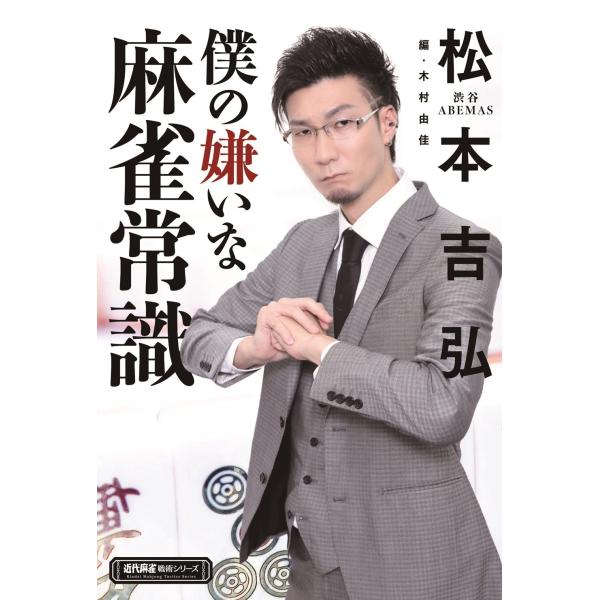 出版社名：竹書房著者名：松本吉弘シリーズ名：近代麻雀戦術シリーズ発行年月：2024年10月キーワード：ボク ノ キライナ マージャン ジョウシキ、マツモト,ヨシヒロ