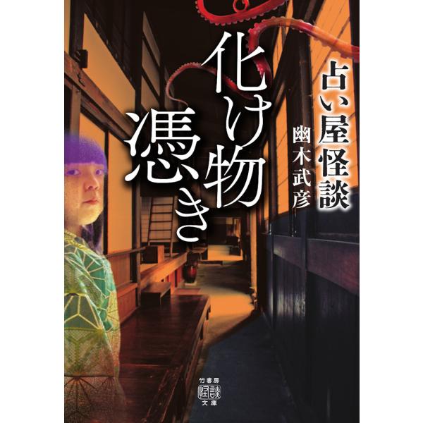 出版社名：竹書房著者名：幽木武彦シリーズ名：竹書房怪談文庫発行年月：2024年11月キーワード：ウラナイヤ カイダン バケモノツキ、ユウキ,タケヒコ