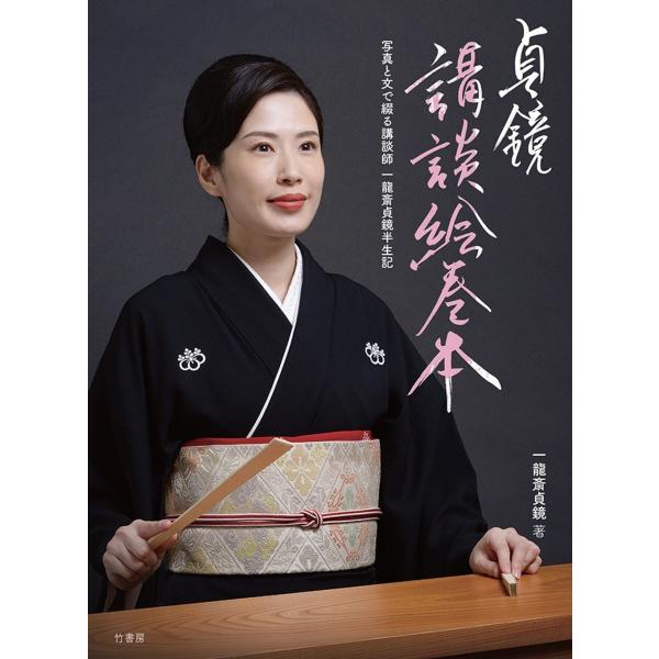 出版社名：竹書房著者名：一龍斎貞鏡発行年月：2025年03月キーワード：テイキョウ コウダン エマキボン シャシン ト ブン デ ツズル コウダンシ イチリュウサイ テイキョウ ハンセイキ、イチリュウサイ,テイキョウ