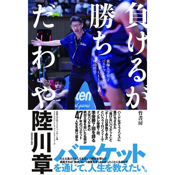 出版社名：竹書房著者名：陸川章発行年月：2025年04月キーワード：マケル ガ カチダワヤ トウカイ ダイガク ダンシ バスケットボールブ シーガルス ノ セイコウ テツガク、リクカワ,アキラ