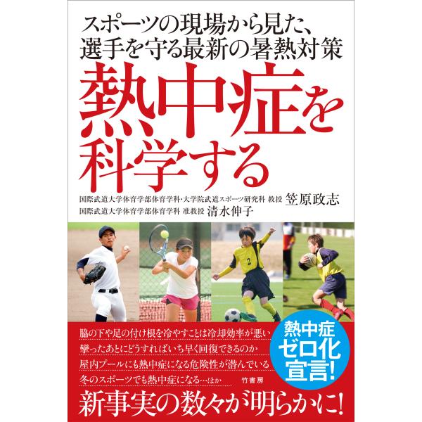 出版社名：竹書房著者名：笠原政志、清水伸子発行年月：2025年06月キーワード：ネッチュウショウ オ カガクスル スポーツ ノ ゲンバ カラ ミタ センシュ オ マモル サイシン ノ ショネツ タイサク、カサハラ,マサシ、シミズ,ノブコ