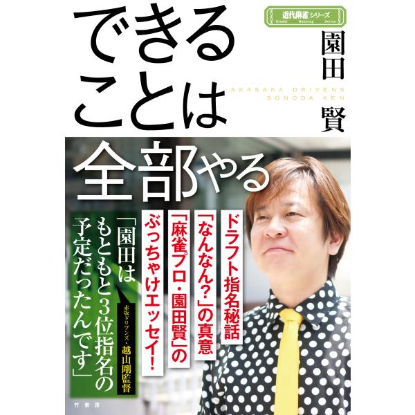 出版社名：竹書房著者名：園田賢シリーズ名：近代麻雀シリーズ発行年月：2025年11月キーワード：デキル コト ワ ゼンブ ヤル、ソノダ,ケン