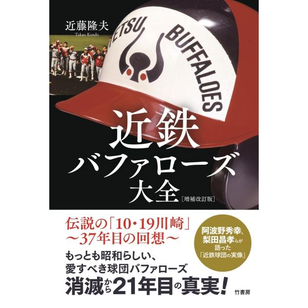 出版社名：竹書房著者名：近藤隆夫発行年月：2025年10月版：増補改訂版キーワード：キンテツ バファローズ タイゼン、コンドウ,タカオ