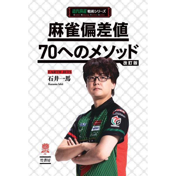 出版社名：竹書房著者名：石井一馬シリーズ名：近代麻雀戦術シリーズ発行年月：2025年11月版：改訂版キーワード：マージャン ヘンサチ シチジュウ エノ メソッド*マージャン ヘンサチ 70 エノ メソッド、イシイ,カズマ