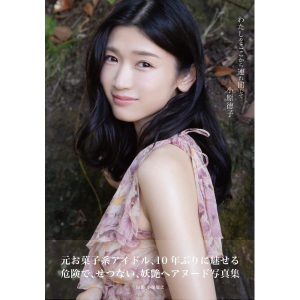 出版社名：竹書房著者名：小原徳子、小塚毅之発行年月：2026年02月キーワード：コハラ ノリコ ワタシ オ ココカラ ツレダシテ、コハラ,ノリコ、コズカ,タカユキ