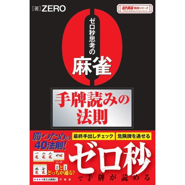 出版社名：竹書房著者名：ＺＥＲＯシリーズ名：近代麻雀戦術シリーズ発行年月：2026年03月キーワード：ゼロビョウ シコウ ノ マージャン テハイ ヨミ ノ ホウソク、ゼロ