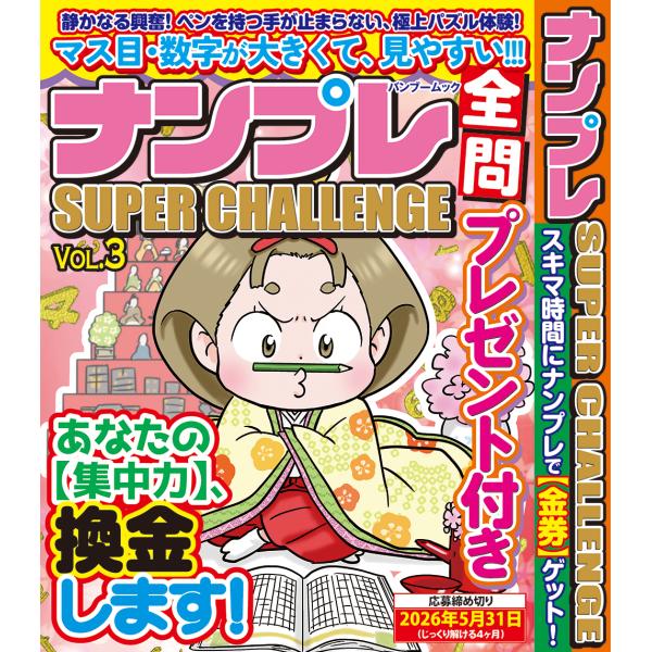 出版社名：竹書房シリーズ名：バンブームック発行年月：2026年02月キーワード：ナンプレ スーパー チャレンジ