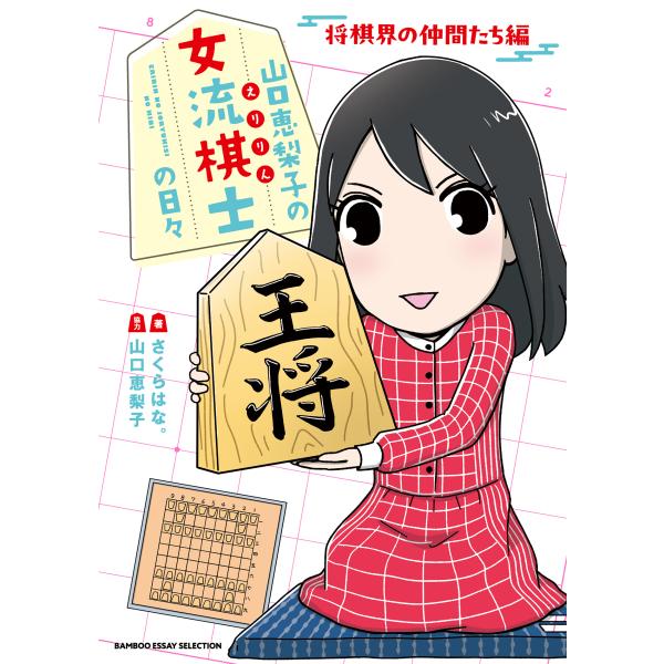 出版社名：竹書房著者名：山口恵梨子、さくらはな。シリーズ名：ＢＡＭＢＯＯ　ＥＳＳＡＹ　ＳＥＬＥＣＴＩＯＮ発行年月：2026年04月キーワード：エリリン ノ ジョリュウ キシ ノ ヒビ ショウギカイ ノ ナカマタチヘン*ヤマグチ エリコ ノ ...