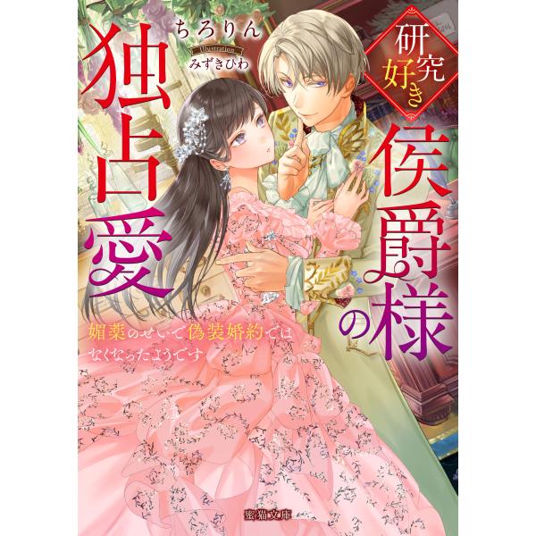 出版社名：竹書房著者名：ちろりん、みずきひわシリーズ名：蜜猫文庫発行年月：2026年04月キーワード：ケンキュウズキ コウシャクサマ ノ ドクセンアイ、チロリン、ミズキ,ヒワ
