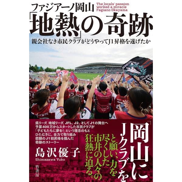 出版社名：竹書房著者名：島沢優子発行年月：2026年05月キーワード：ファジアーノ オカヤマ チネツ ノ キセキ オヤガイシャ ナキ シミン クラブ ガ ドウヤッテ ジェイワン ショウカク オ トゲタカ、シマザワ,ユウコ