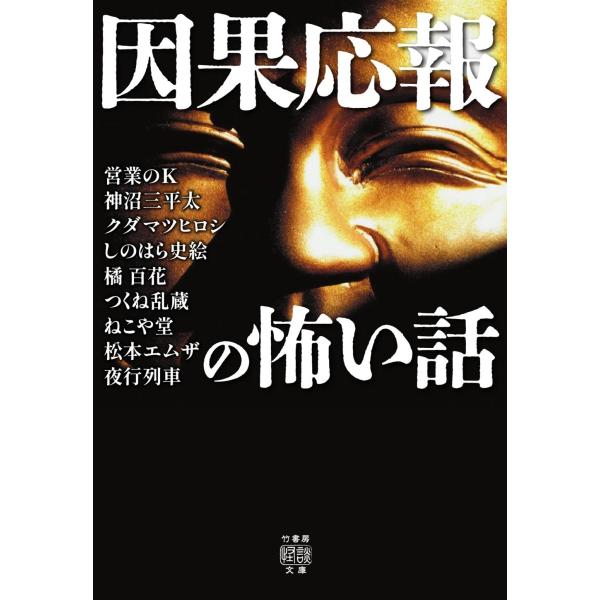 出版社名：竹書房著者名：営業のＫ、神沼三平太、クダマツヒロシシリーズ名：竹書房怪談文庫発行年月：2026年07月キーワード：インガ オウホウ ノ コワイ ハナシ、エイギョウ ノ ケイ、カミヌマ,サンペイタ、クダマツ,ヒロシ