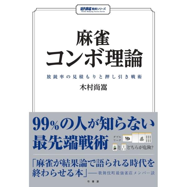 出版社名：竹書房著者名：木村尚嵩シリーズ名：近代麻雀戦術シリーズ発行年月：2026年07月キーワード：マージャン コンボ リロン ホウジュウリツ ノ ミツモリ ト オシヒキ センジュツ、キムラ,ナオタカ
