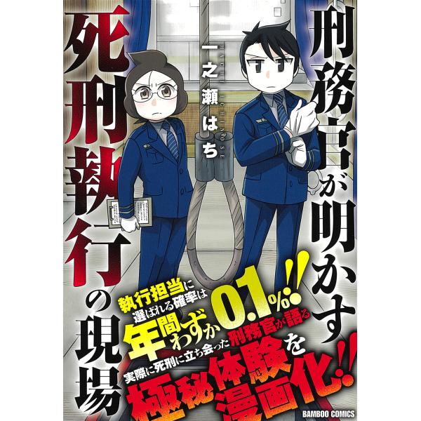 出版社名：竹書房著者名：一之瀬はちシリーズ名：バンブーコミックス発行年月：2026年06月キーワード：ケイムカン ガ アカス シケイ シッコウ ノ ゲンバ、イチノセ,ハチ
