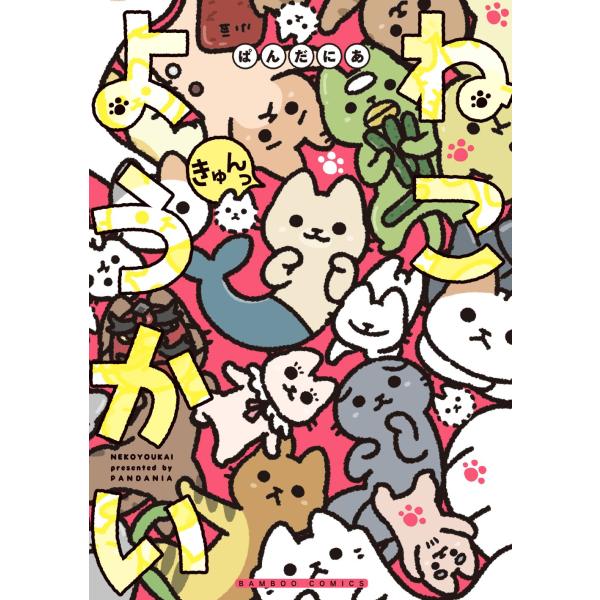 出版社名：竹書房著者名：ぱんだにあシリーズ名：バンブーコミックス発行年月：2024年02月キーワード：ネコ ヨウカイ キュンッ、パンダニア