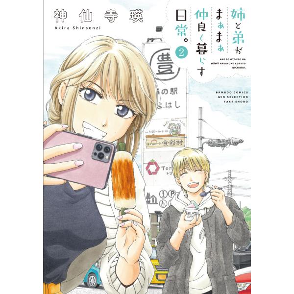 出版社名：竹書房著者名：神仙寺瑛シリーズ名：バンブーコミックス　ＷＩＮセレクション発行年月：2025年02月キーワード：アネ ト オトウト ガ マァマァ ナカヨク クラス ニチジョウ、シンセンジ,アキラ