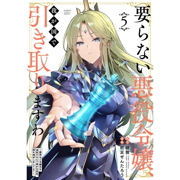 出版社名：竹書房著者名：綾雅、蛇足せんたろうシリーズ名：バンブーコミックス　異世界ＢＣ発行年月：2026年09月キーワード：イラナイ アクヤク レイジョウ ワガクニ デ ヒキトリマスワ、リョウガ、ダソク,センタロウ
