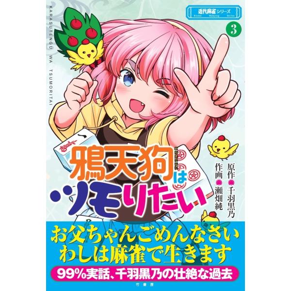 出版社名：竹書房著者名：千羽黒乃、瀬畑純シリーズ名：近代麻雀シリーズ発行年月：2026年08月キーワード：カラス テング ワ ツモリタイ、センバ,クロノ、セバタ,ジュン