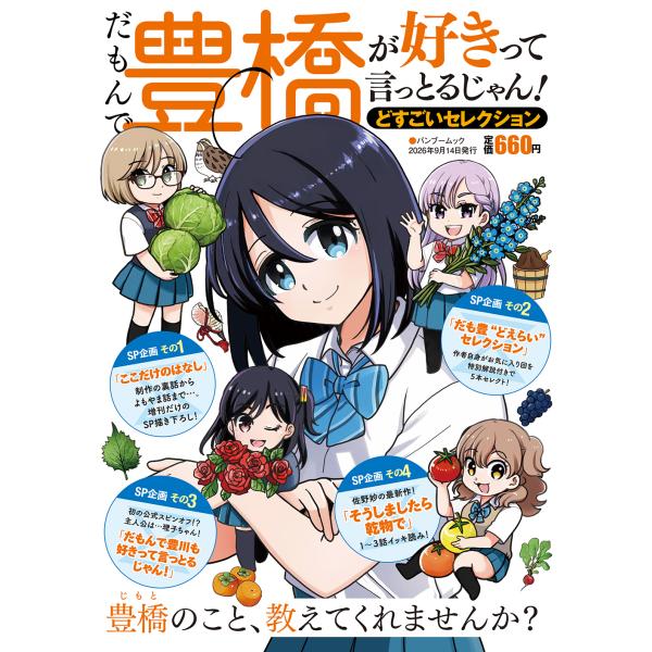出版社名：竹書房シリーズ名：バンブームック発行年月：2026年08月キーワード：ダモンデ トヨハシ ガ スキッテ イットルジャン ドスゴイ セレクション