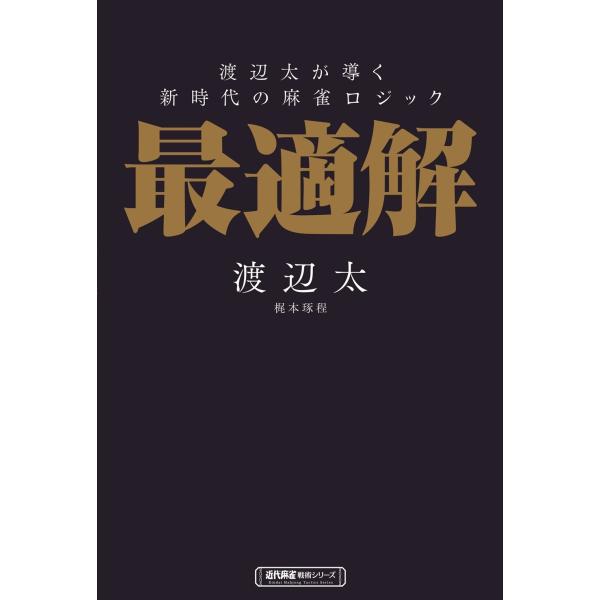 出版社名：竹書房著者名：渡辺太、梶本琢程シリーズ名：近代麻雀戦術シリーズ発行年月：2026年09月キーワード：ワタナベ フトシ ガ ミチビク シンジダイ ノ マージャン ロジック サイテキカイ、ワタナベ,フトシ、カジモト,タクノリ