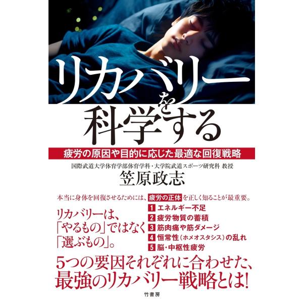 出版社名：竹書房著者名：笠原政志発行年月：2026年10月キーワード：リカバリー オ カガクスル ヒロウ ノ ゲンイン ヤ モクテキ ニ オウジタ サイテキナ カイフク センリャク、カサハラ,マサシ