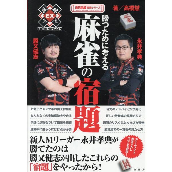 出版社名：竹書房著者名：勝又健志、永井孝典、高橋慧シリーズ名：近代麻雀戦術シリーズ発行年月：2026年09月キーワード：カツ タメニ カンガエル マージャン ノ シュクダイ、カツマタ,ケンジ、ナガイ,コウスケ、タカハシ,ケイ