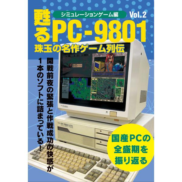 出版社名：メディアパル著者名：須藤浩章発行年月：2026年01月キーワード：ヨミガエル ピーシー キュウハチマルイチ シュギョク ノ メイサク ゲーム レツデン シミュレーション ゲームヘン、スドウ,ヒロアキ