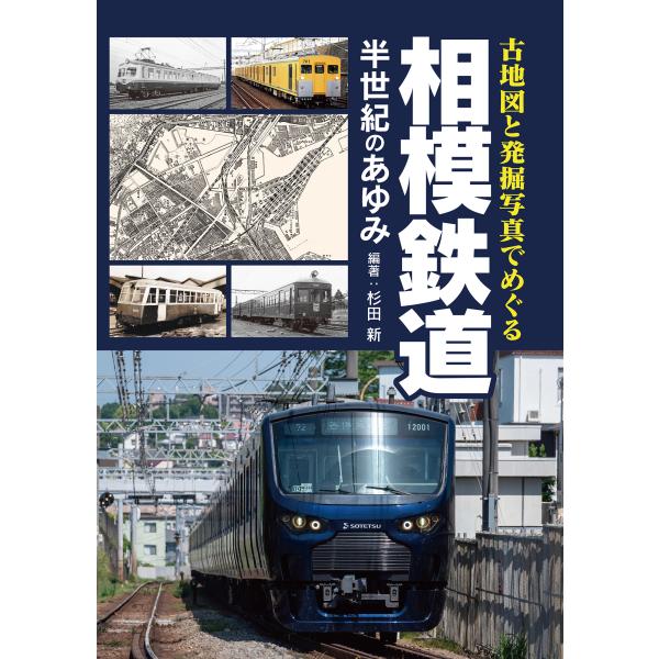出版社名：メディアパル著者名：杉田新発行年月：2026年08月キーワード：サガミ テツドウ ハンセイキ ノ アユミ、スギタ,シン