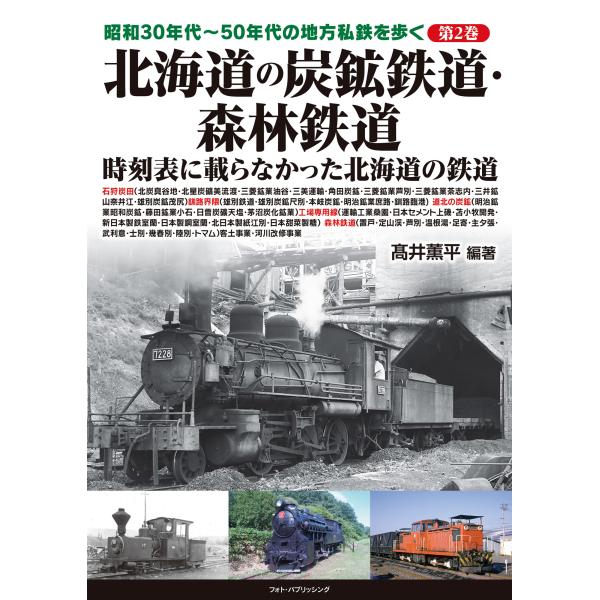 出版社名：フォト・パブリッシング、メディアパル著者名：高井薫平シリーズ名：昭和３０年代〜５０年代の地方私鉄を歩く発行年月：2024年02月キーワード：ホッカイドウ ノ タンコウ テツドウ シンリン テツドウ、タカイ,クンペイ