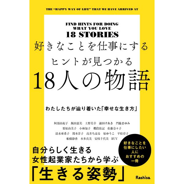 出版社名：Ｒａｓｈｉｓａ出版、メディアパル著者名：Ｒａｓｈｉｓａ出版発行年月：2023年08月キーワード：スキナ コト オ シゴト ニ スル ヒント ガ ミツカル ジュウハチニン ノ モノガタリ、ラシサ シュッパン