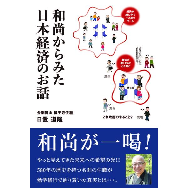 出版社名：木木舎、メディアパル著者名：日置道隆発行年月：2024年04月キーワード：オショウ カラ ミタ ニホン ケイザイ ノ オハナシ、ヒオキ,ドウリュウ