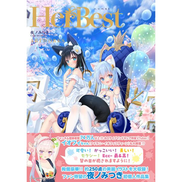 出版社名：アールビバン、メディアパル著者名：夜ノみつき発行年月：2024年07月キーワード：ハーベスト ヤノ ミツキ アートワークス、ヤノ,ミツキ