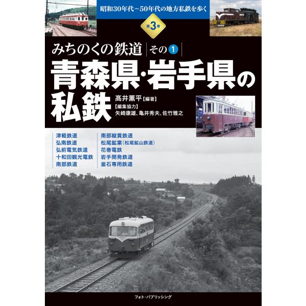 出版社名：フォト・パブリッシング、メディアパル著者名：高井薫平シリーズ名：昭和３０年代〜５０年代の地方私鉄を歩く　みちのくの鉄道　その１発行年月：2024年10月キーワード：アオモリケン イワテケン ノ テツドウ、タカイ,クンペイ