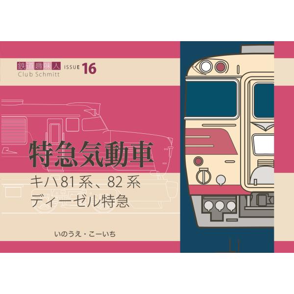 出版社名：こー企画、メディアパル著者名：いのうえ・こーいちシリーズ名：鉄道趣味人　特急気動車発行年月：2024年11月キーワード：キハ ハチジュウイチケイ ハチジュウニケイ ディーゼル トッキュウ、イノウエ,コーイチ