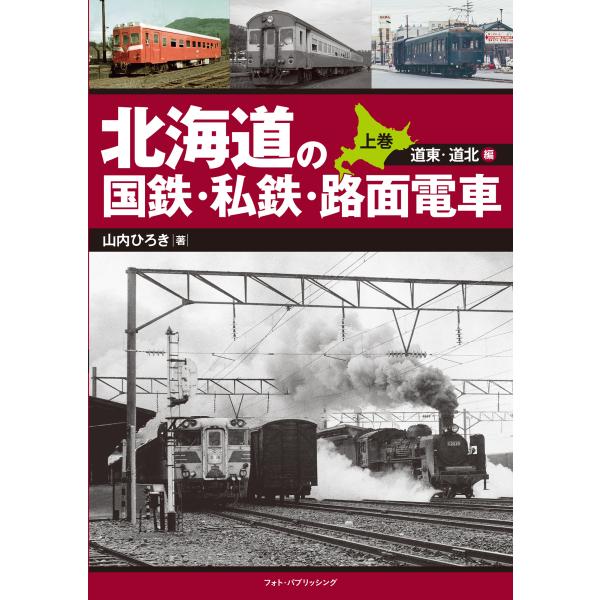 出版社名：フォト・パブリッシング、メディアパル著者名：山内ひろき発行年月：2025年04月キーワード：ホッカイドウ ノ コクテツ シテツ ロメン デンシャ、ヤマウチ,ヒロキ