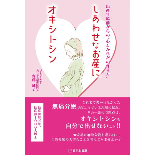 出版社名：笑がお書房、メディアパル著者名：齊藤純子発行年月：2025年02月キーワード：シアワセナ オサン ニ オキシトシン、サイトウ,ジュンコ