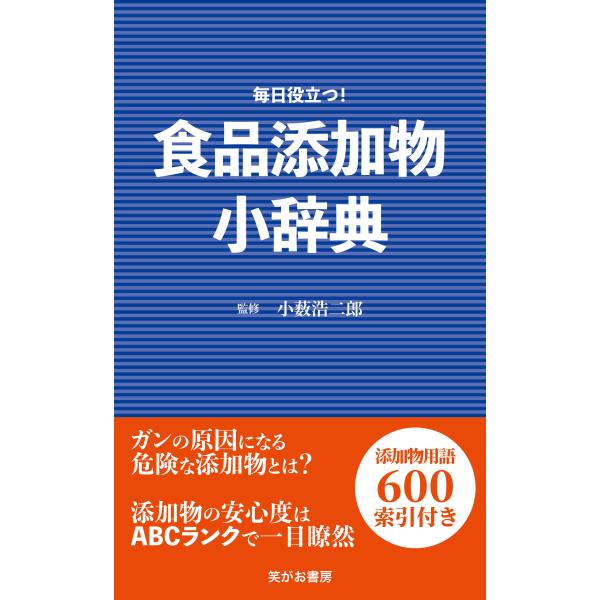 出版社名：笑がお書房、メディアパル著者名：小薮浩二郎発行年月：2025年08月キーワード：ショクヒン テンカブツ ショウジテン、コヤブ,コウジロウ